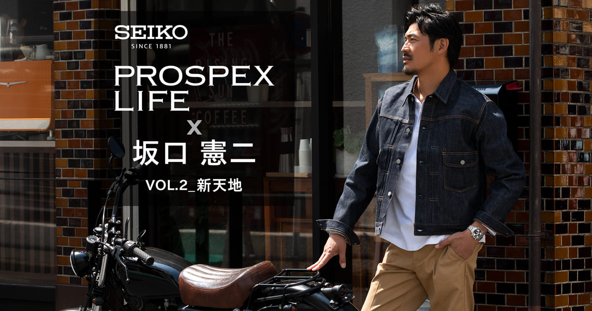 PROSPEX LIFE×坂口憲二 VOL.2_新天地 | SEIKO PROSPEX | セイコーウオッチ